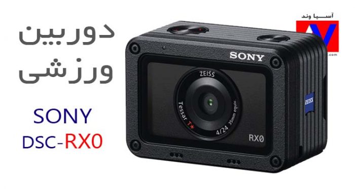 دوربین ورزشی Sony RX0 | لیست قیمت - مشخصات فنی | آسیاوند