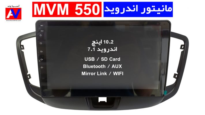 مانیتور ماشین MVM550 | آسیاوند